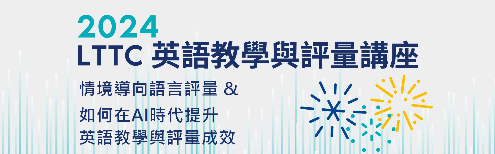 LTTC英語教學與評量研習活動